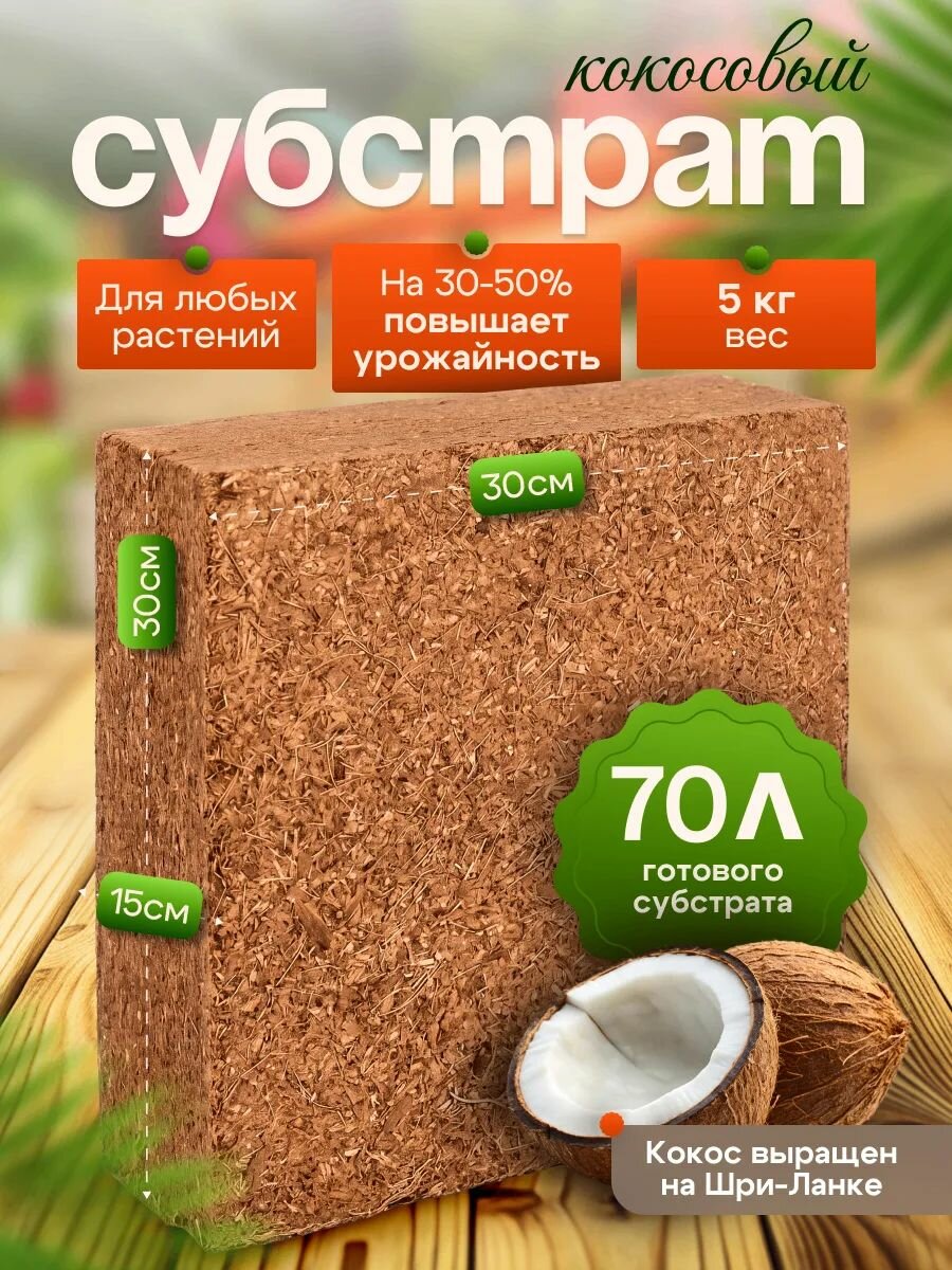 Кокосовый субстрат брикет 70 л