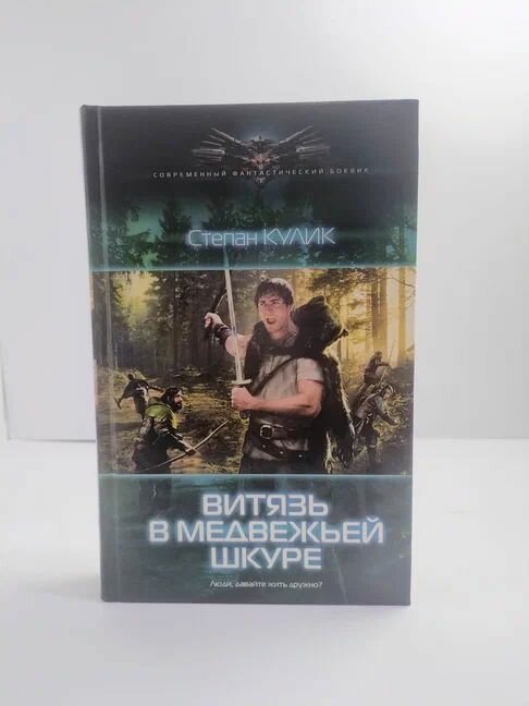 Витязь в медвежьей шкуре