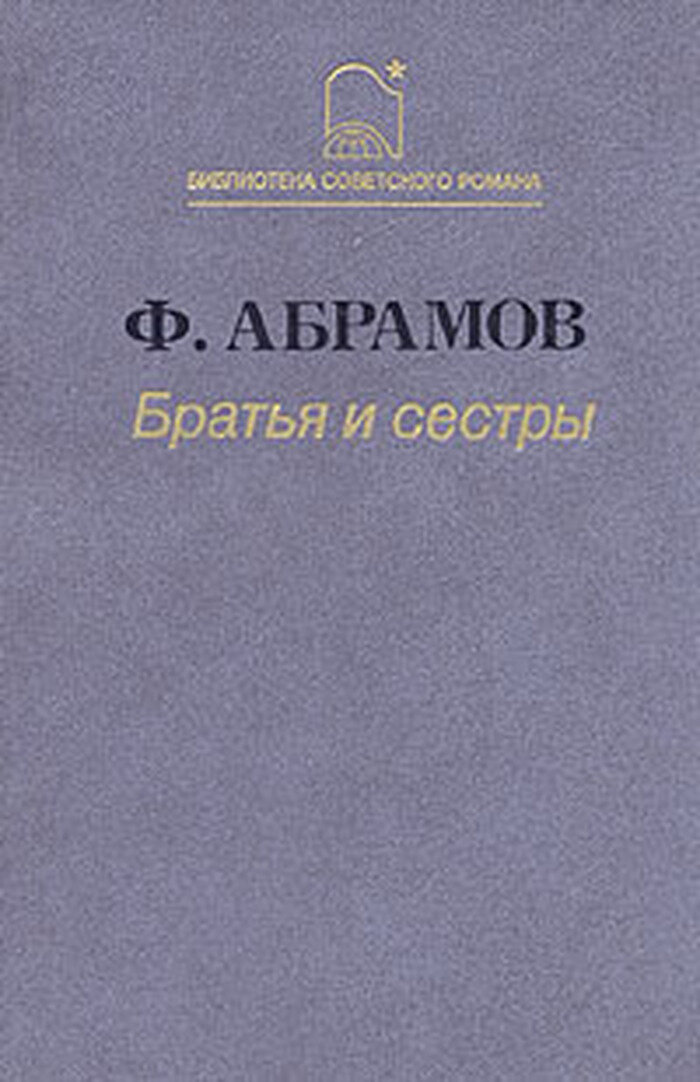 Братья и сестры. В 2 томах. В 4 книгах. Том 1. Книги 1-2