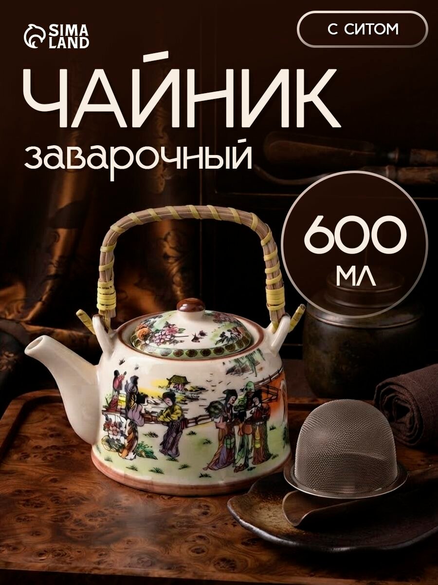 Чайник заварочный "Парк", объем 600 мл, с металлическим ситом, керамика
