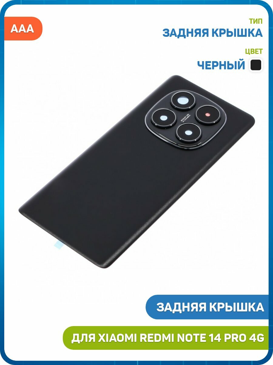Задняя крышка для Xiaomi Redmi Note 14 Pro 4G, черный, AAA