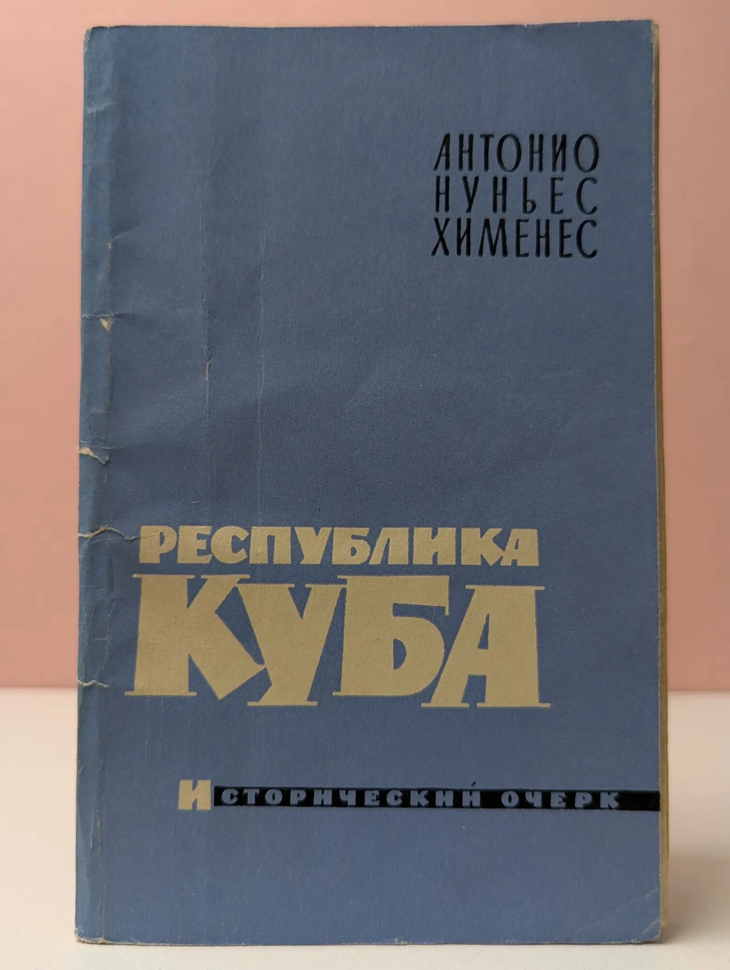 Республика Куба. Исторический очерк Нуньес Хименес Антонио 1963