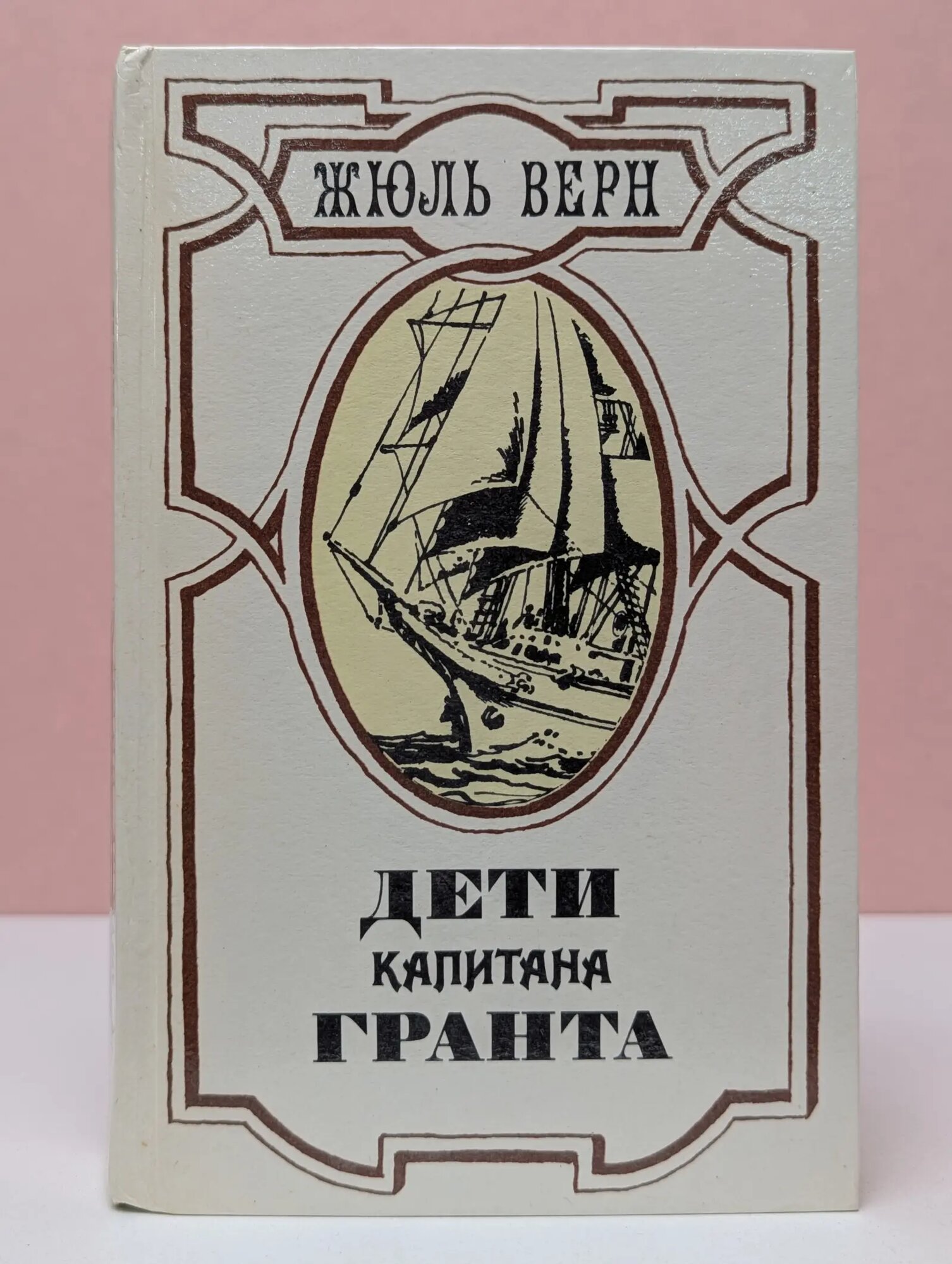 Дети капитана Гранта Верн Жюль 1985