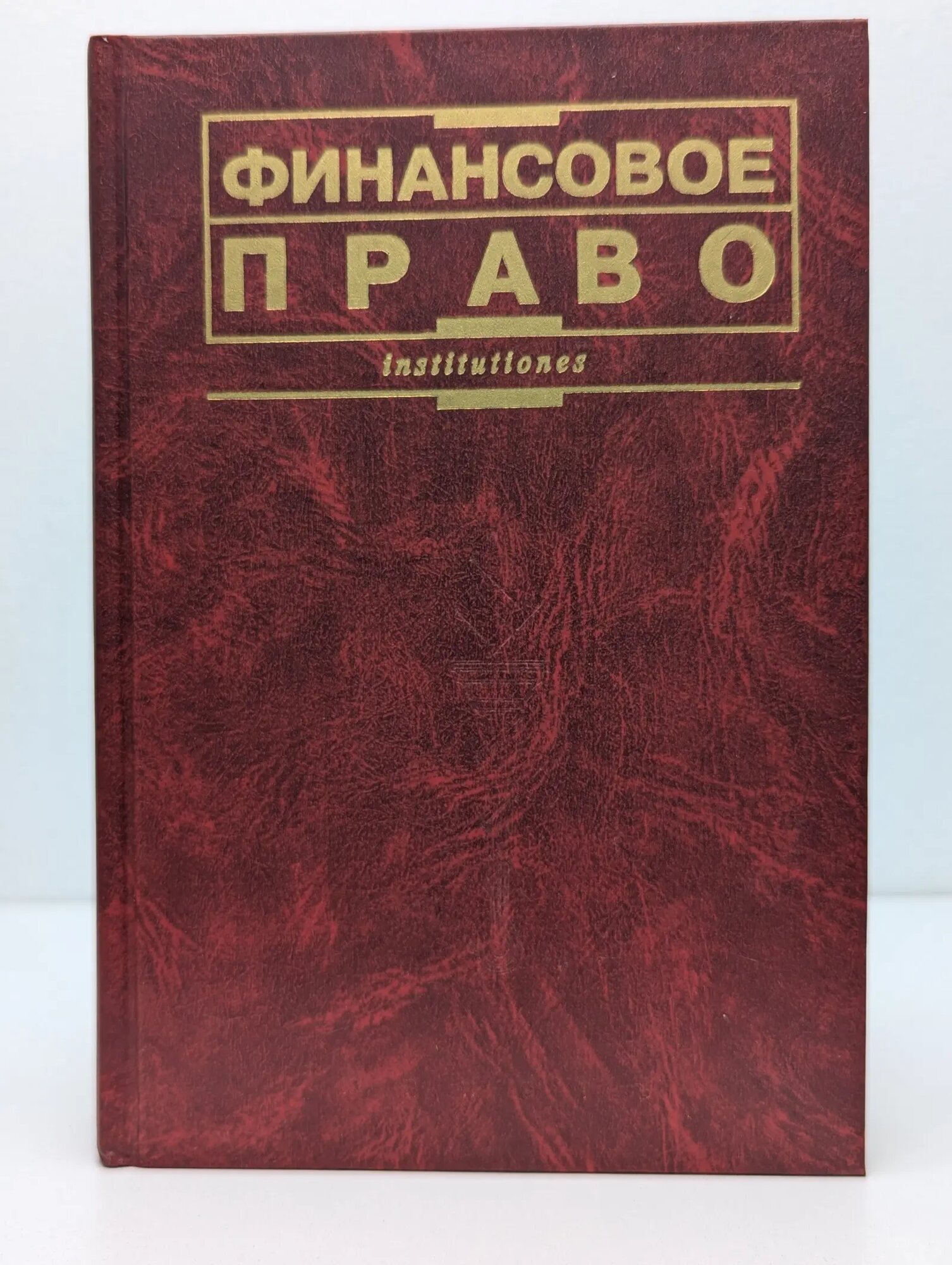 Финансовое право Химичева Нина Ивановна 2003