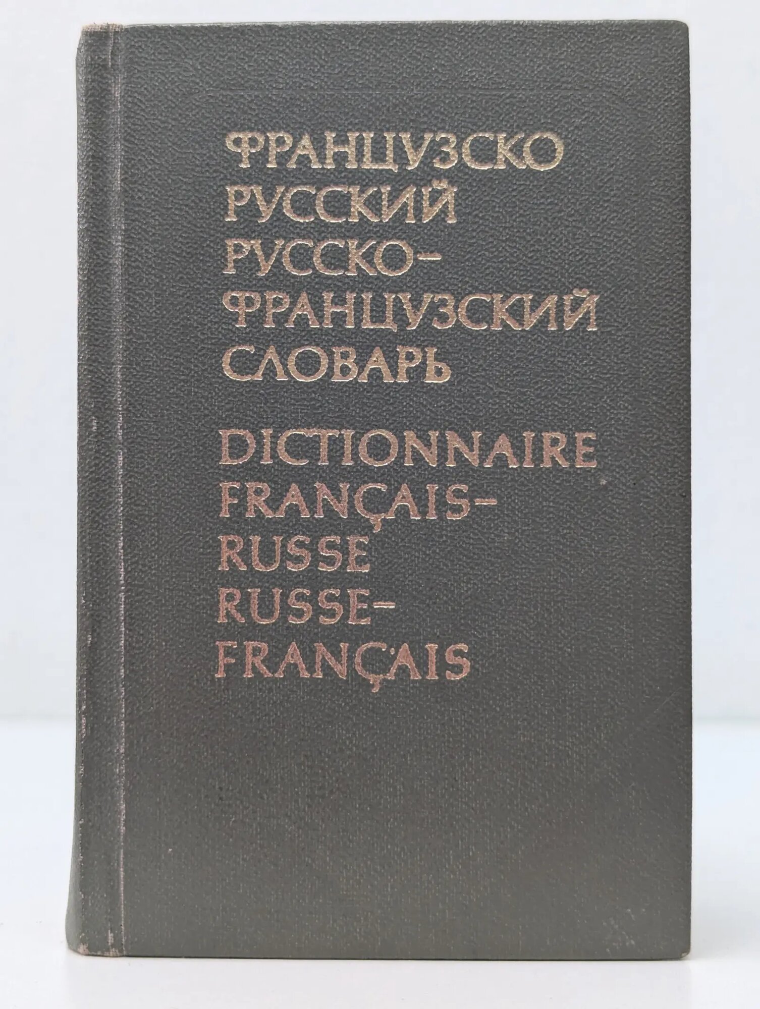 Краткий французско-русский и русско-французский словарь Выгодская Клавдия Семеновна, Долгополова Ольга Львовна 1979