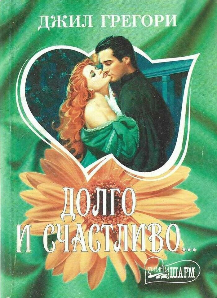 Долго и счастливо