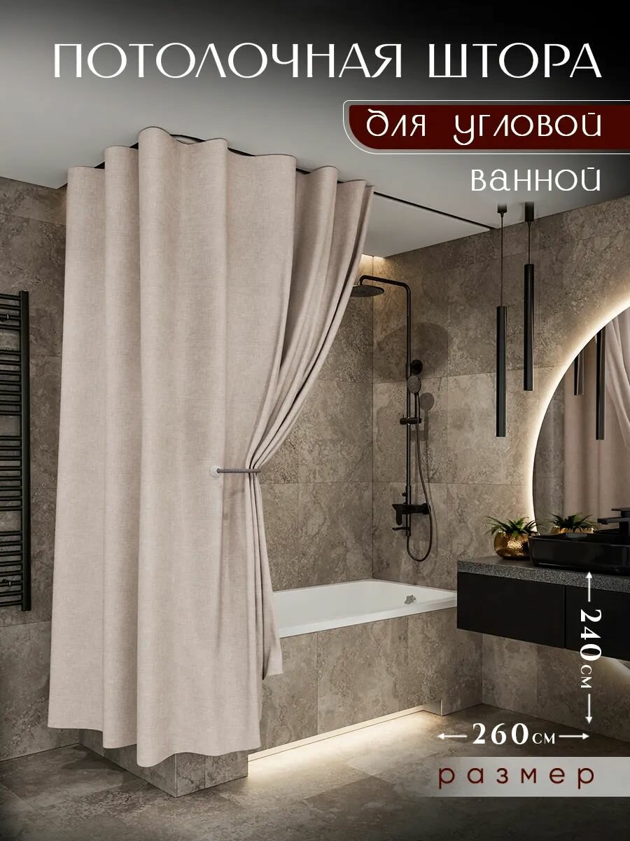 LY design Тканевая штора для ванной потолочная угловая 240x260 светло-бежевая