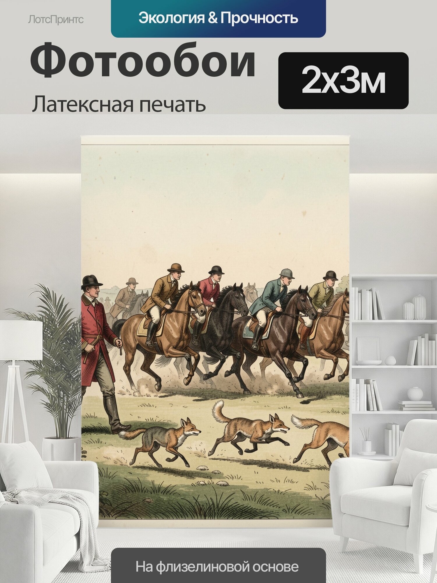 Фотообои моющиеся ударопрочные "Охота на лошадях с лисами. Аристократичная сцена верховой погони в винтажной иллюстрации: всадники в ярких." 200x300 см. латексная печать