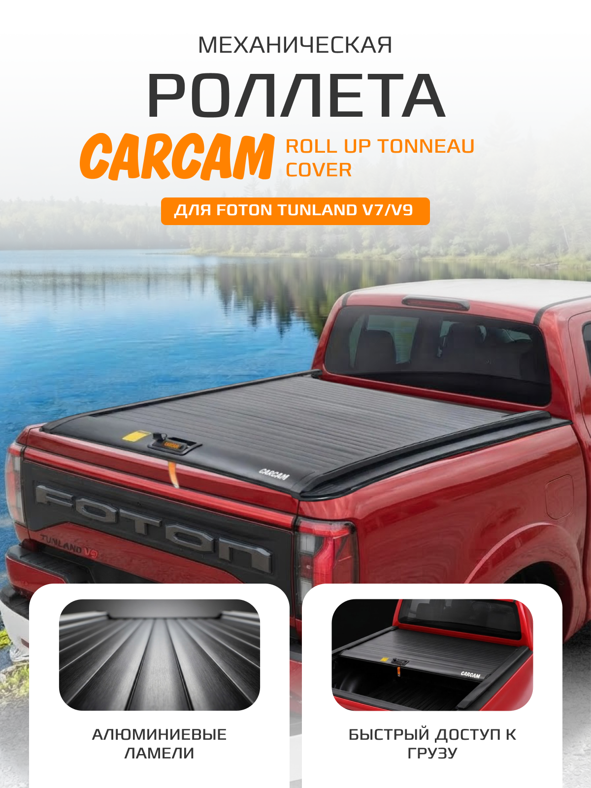 Роллета для пикапа CARCAM для Фотон Тунланд В7 В9 / Foton Tunland V7 V9
