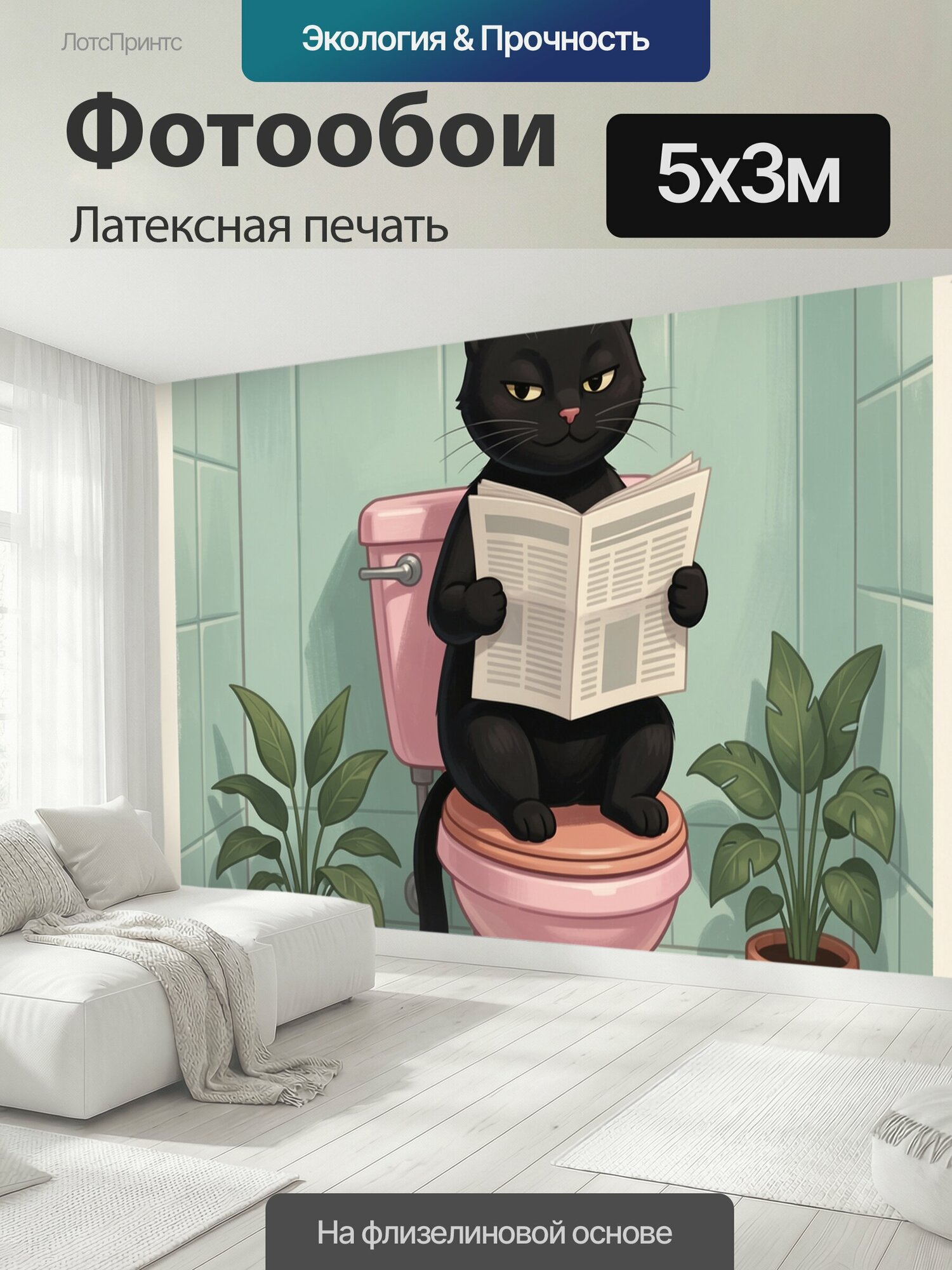 Фотообои моющиеся ударопрочные "Черный кот с газетой в туалете. Ироничная мультяшная сцена: темный кот сидит на розовом унитазе и читает газету." 500x300 см. латексная печать