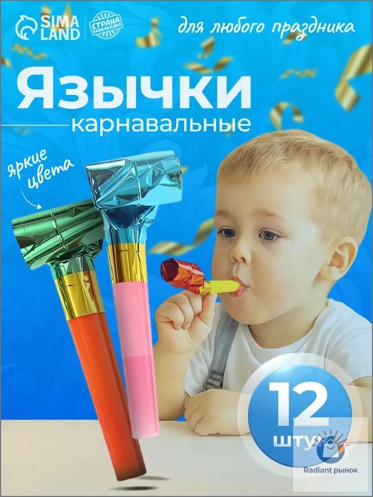 Карнавальный язычок, дудка, набор 12 шт.