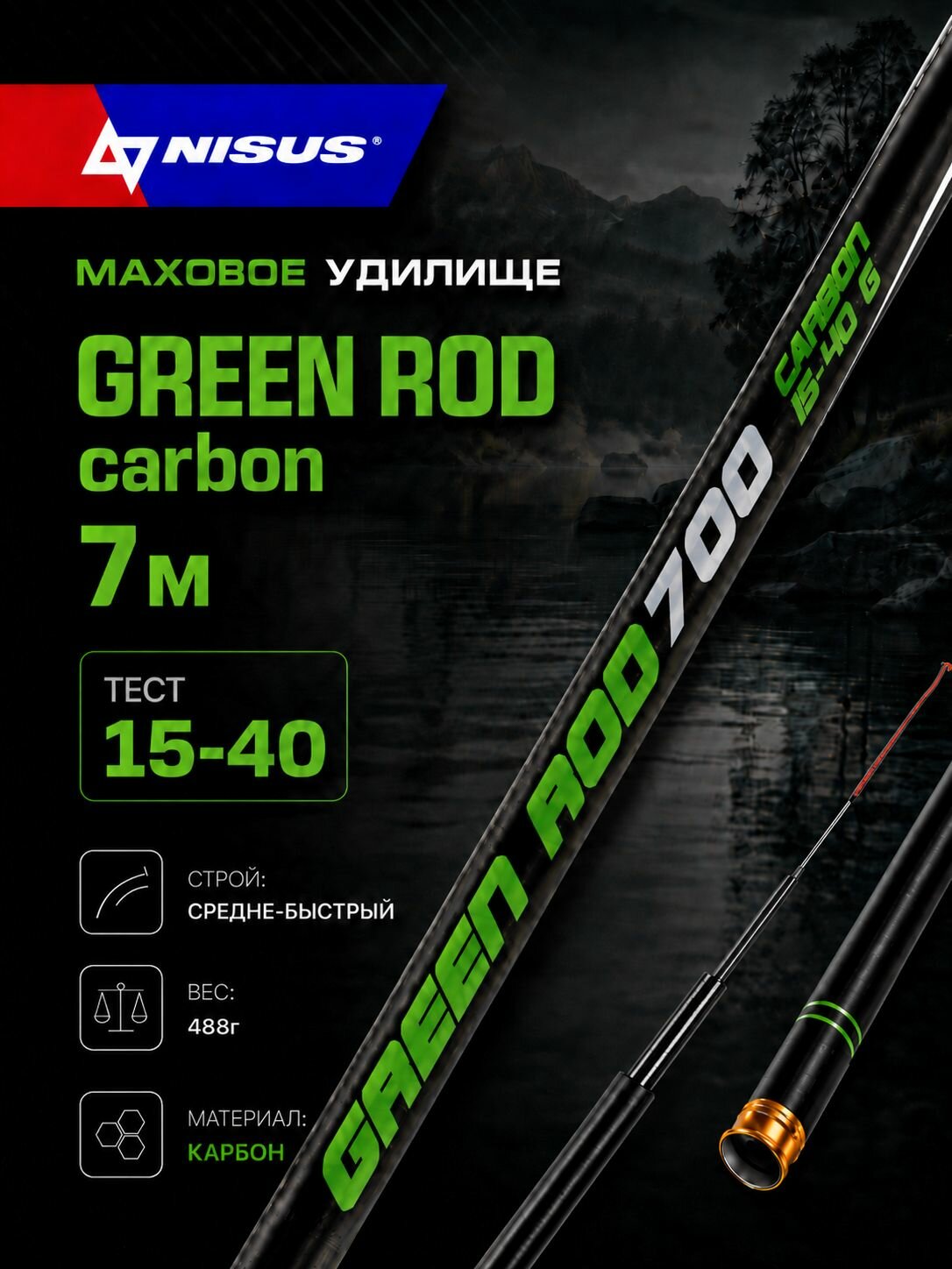 Маховая удочка 7м для рыбалки Nisus GREEN ROD carbon 15-40г / удилище маховое без колец