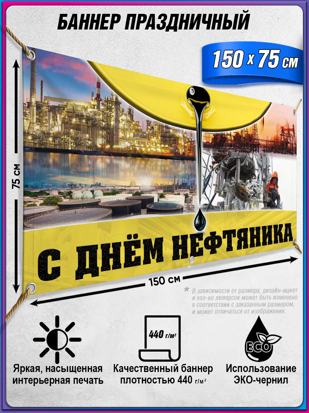 Фотозона на День нефтяника / Баннер для празднования Дня работников нефтяной и газовой промышленности / 1.5x0.75 м.