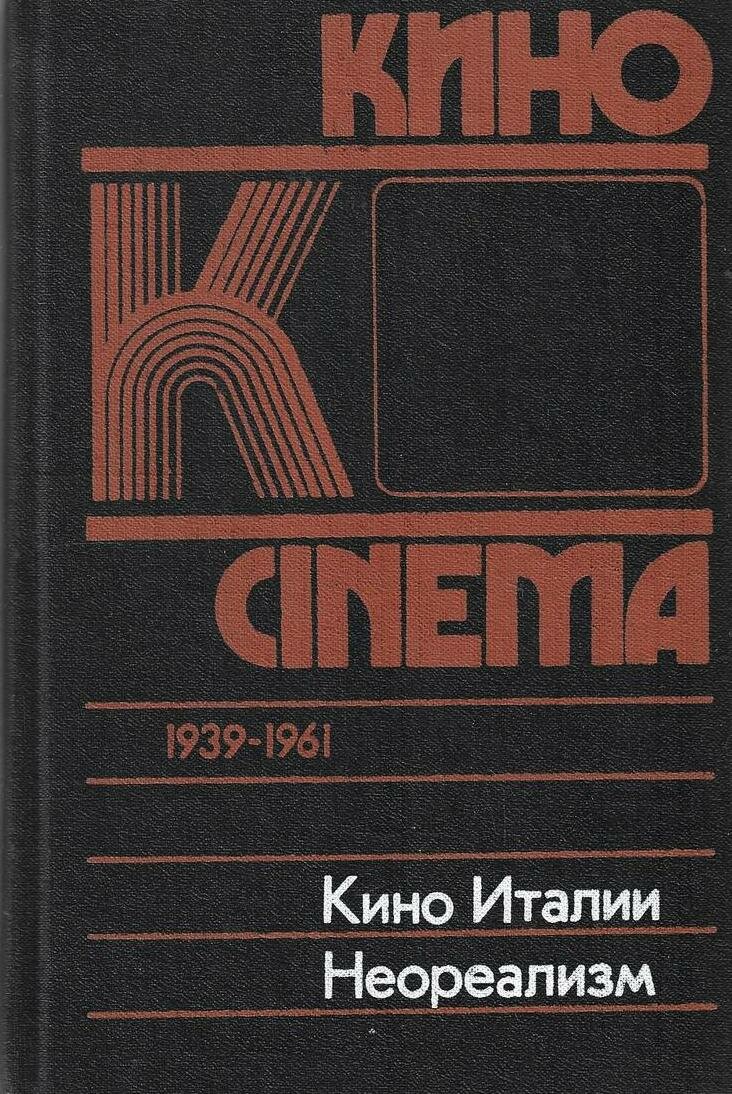 Кино Италии. Неореализм