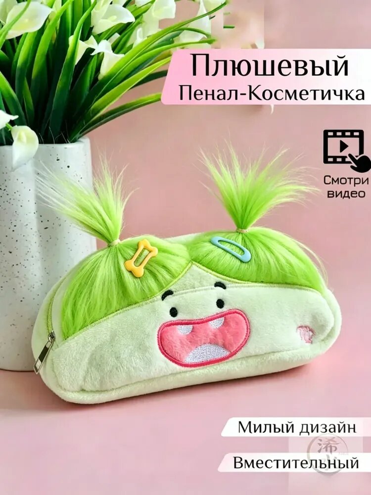Пенал-косметичка плюшевый, мягкий, вместительный, симпатичный дизайн, удобная молния, для школы и мелочей — фото 1