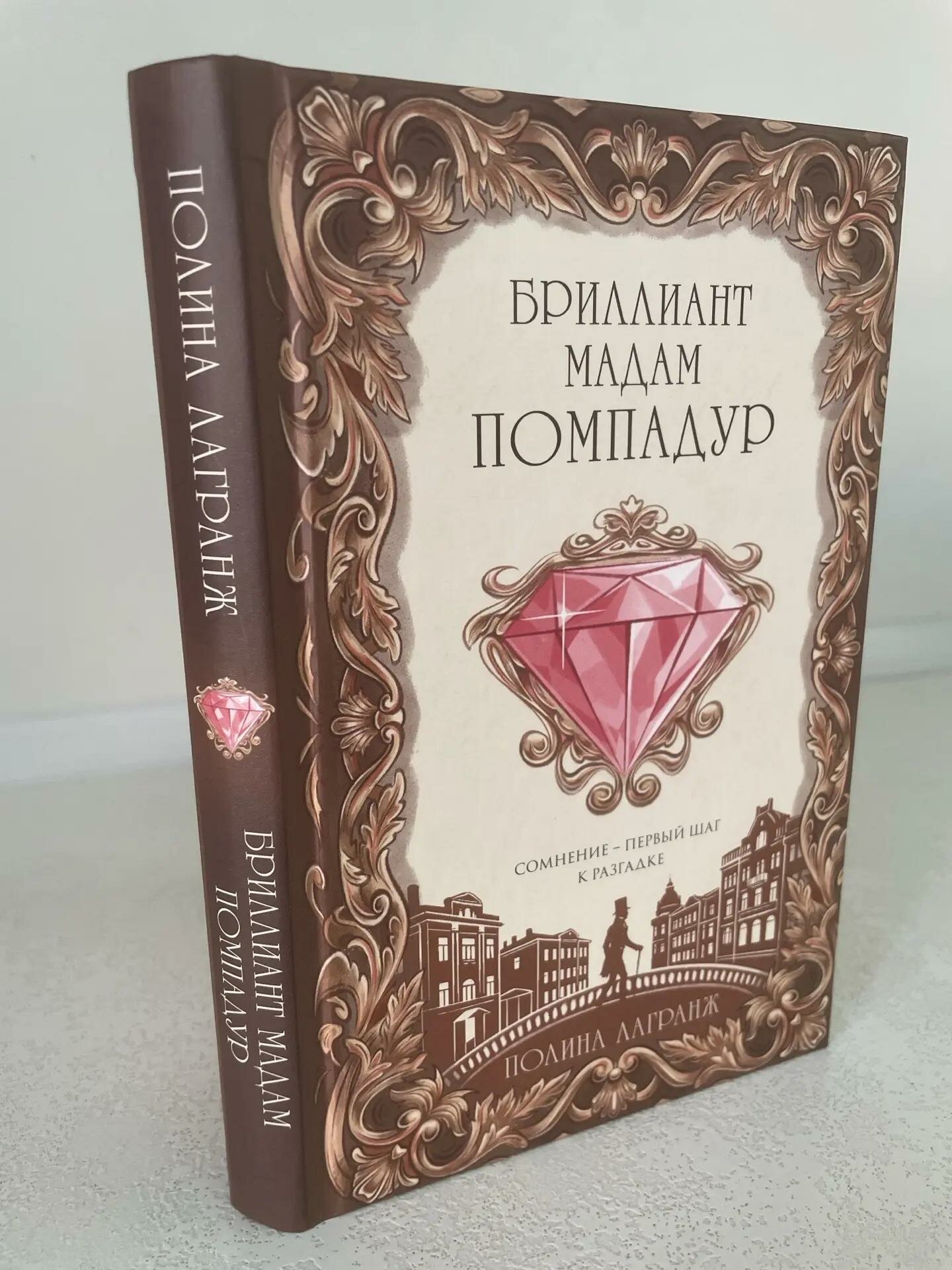 Лагранж Полина / Бриллиант мадам Помпадур (твёрдый переплет)