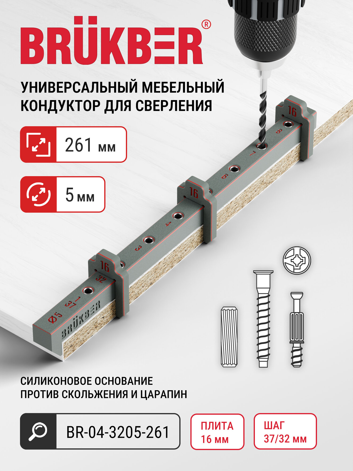 Мебельный кондуктор для сверления отверстий 5 мм под стяжку евровинт/конфирмат. Длина 261 мм, шаг 37/32 мм. Кондуктор/шаблон для изготовления и сборки корпусной мебели. BR-04-3205-261