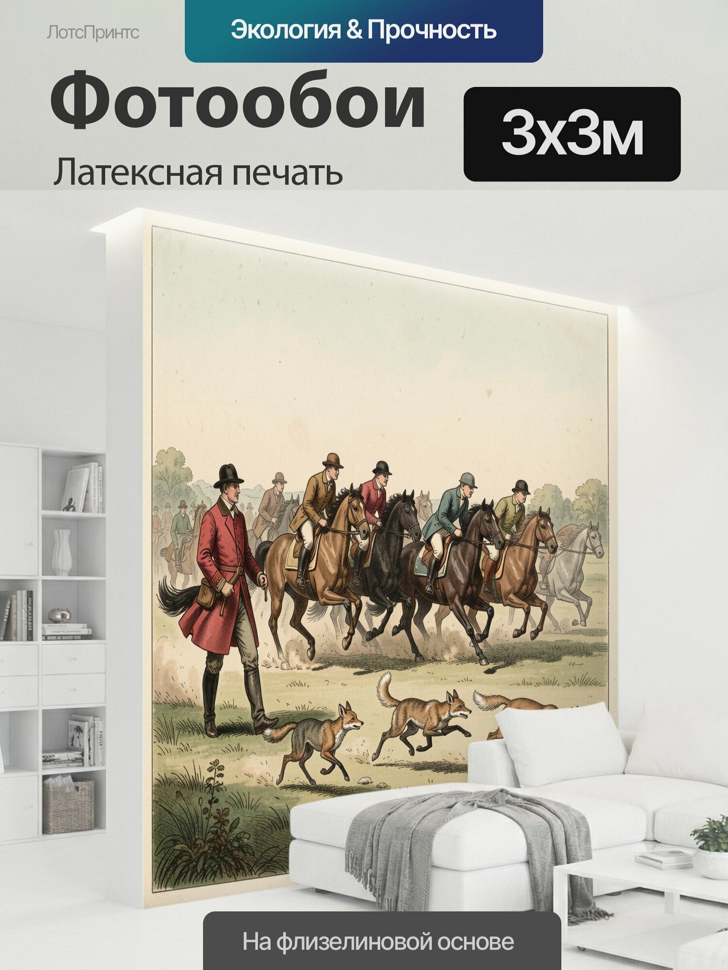 Фотообои моющиеся ударопрочные "Охота на лошадях с лисами. Аристократичная сцена верховой погони в винтажной иллюстрации: всадники в ярких." 300x300 см. латексная печать