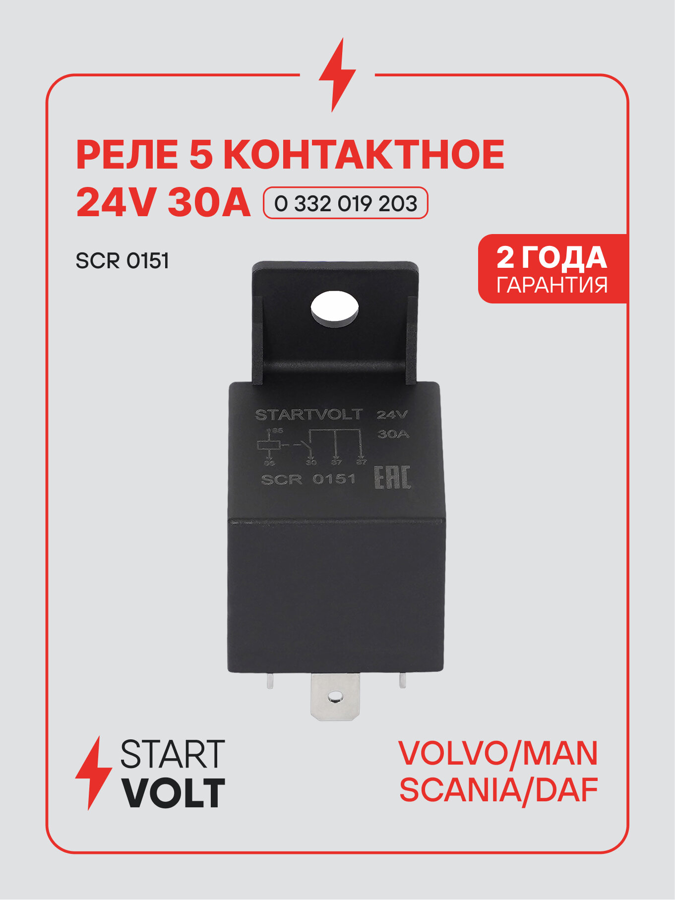 Реле 24V 30A 5 контактов для автомобилей Volvo/MAN/Scania/DAF/Mercedes-Benz SCR 0151 StartVolt