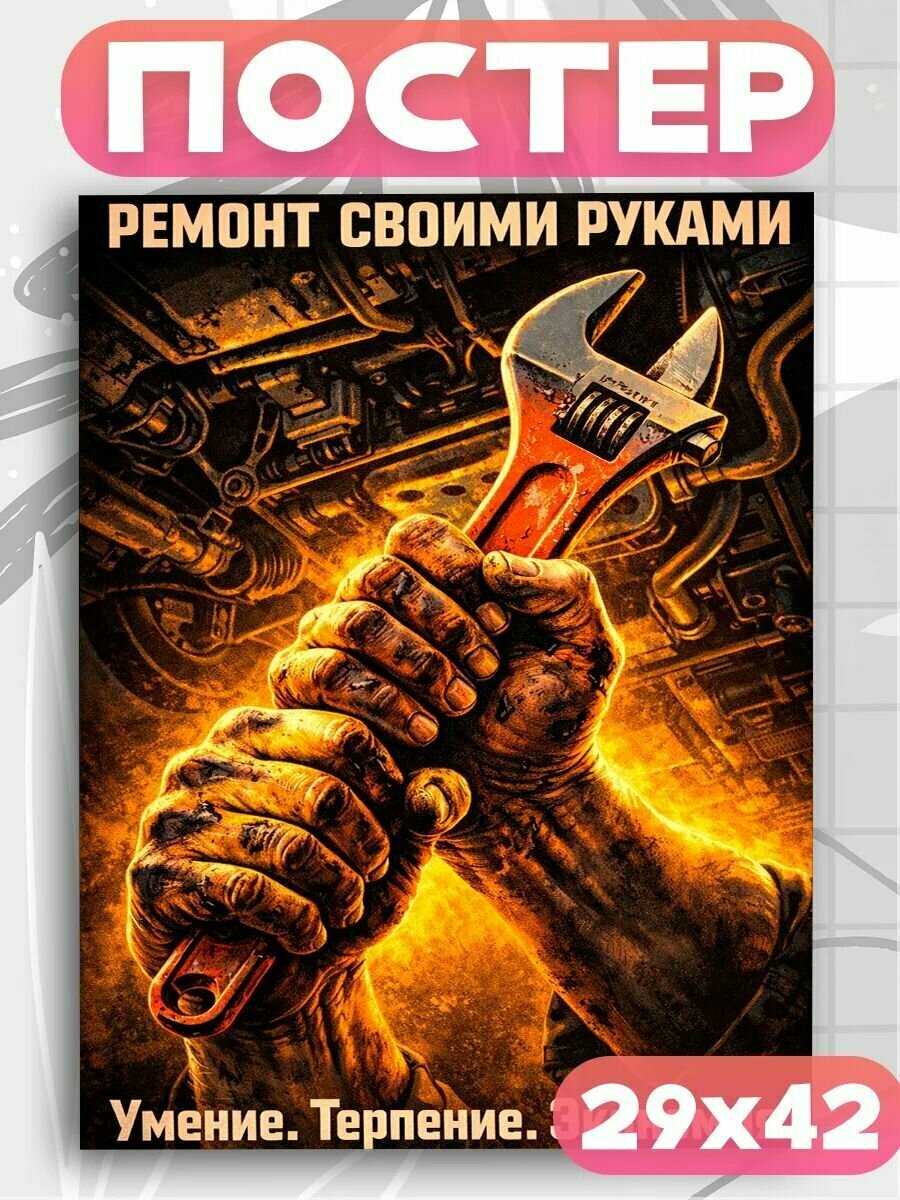 Постер на стену интерьерные в гараж, , плакат 1шт, А3 размер.