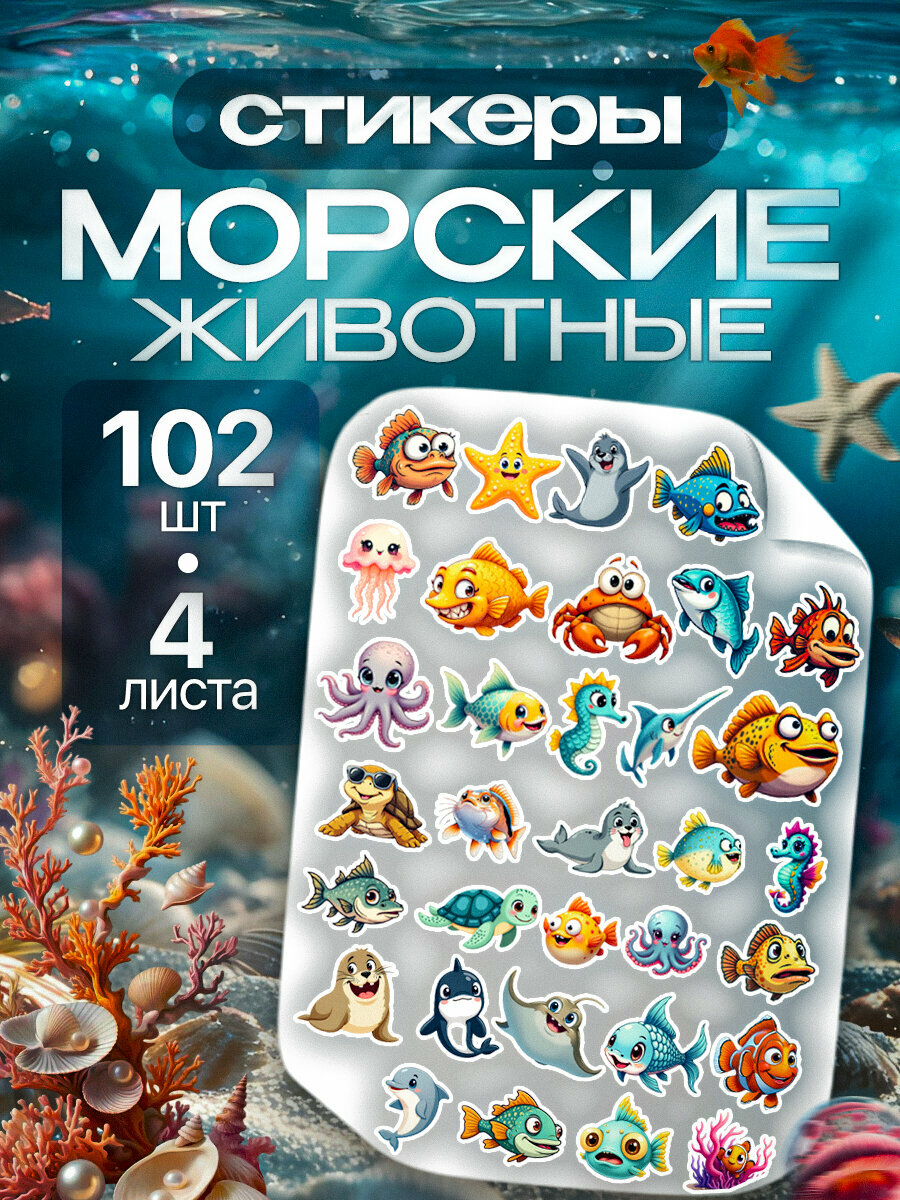 Наклейки детские Морские животные и рыбы, животные, набор 102 шт