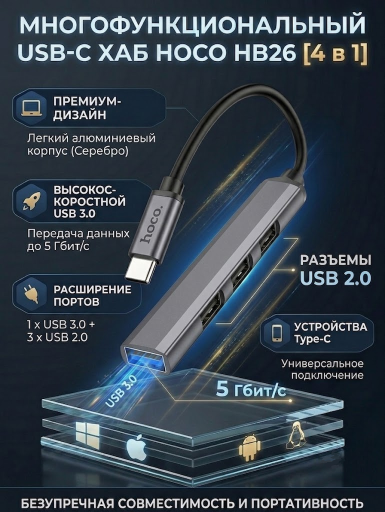 Переходник HOCO HB26, разветвитель для макбука 4 в 1. USB HUB OTG Type-C (m) - 3 x USB-A 2.0 (f), USB-A 3.0 (f)