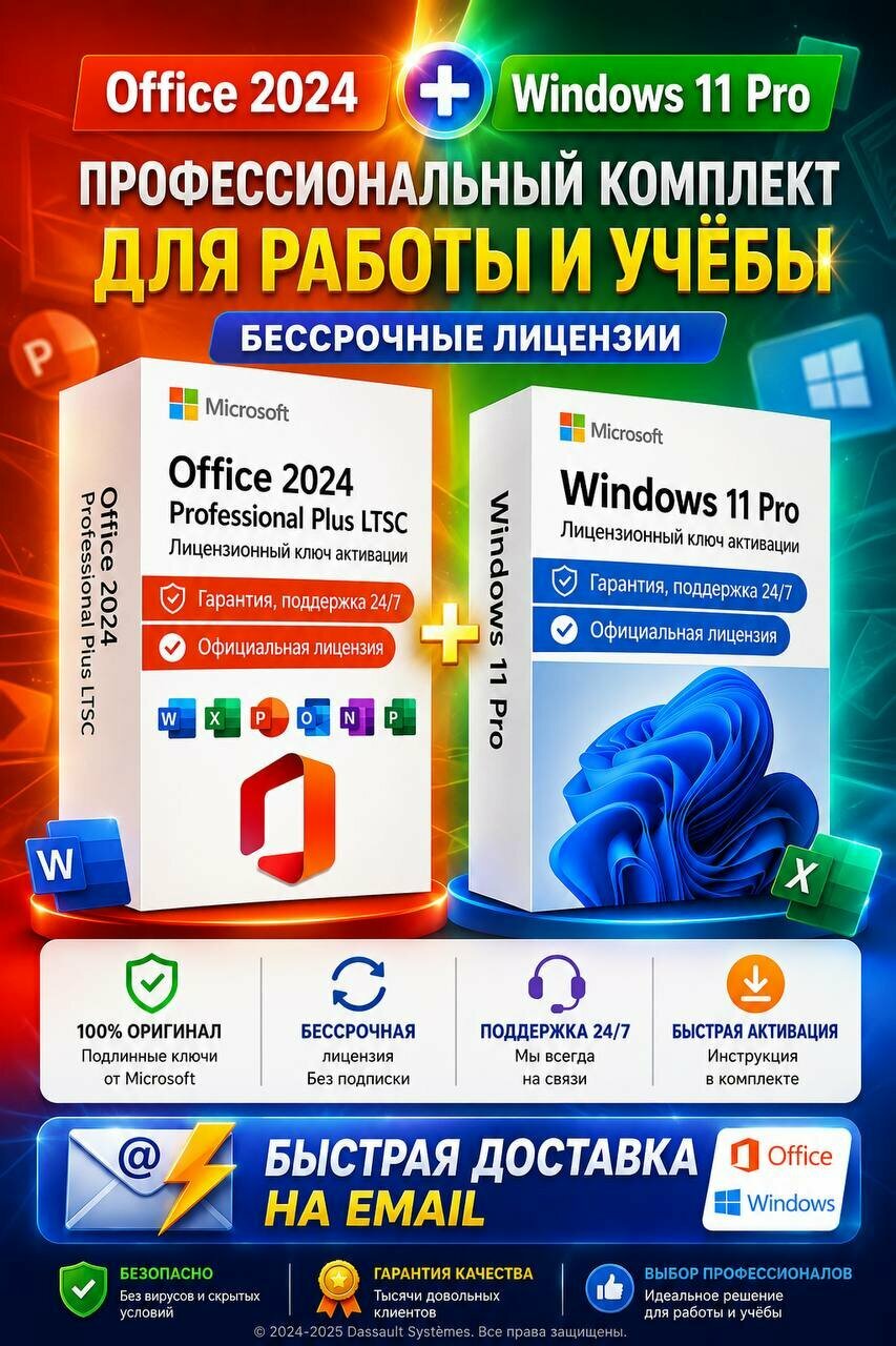 Комплект ключей, Microsoft Windows 11 Pro + Microsoft Office, бессрочная лицензия, 1 ключ