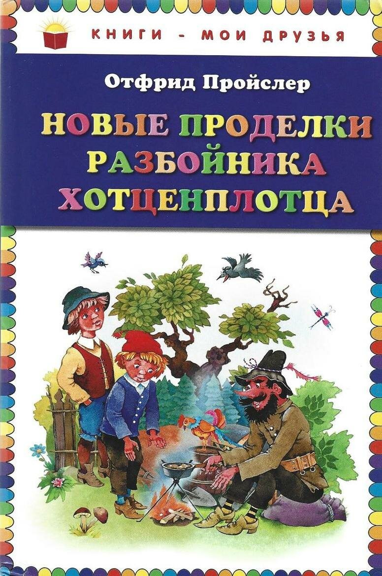 Новые проделки разбойника Хотценплотца