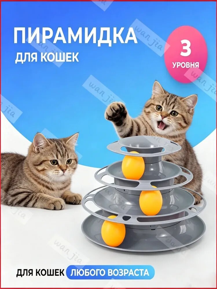 Пирамидка игра для кошки / Игрушки для животных башня, серый, пирамида для кошек