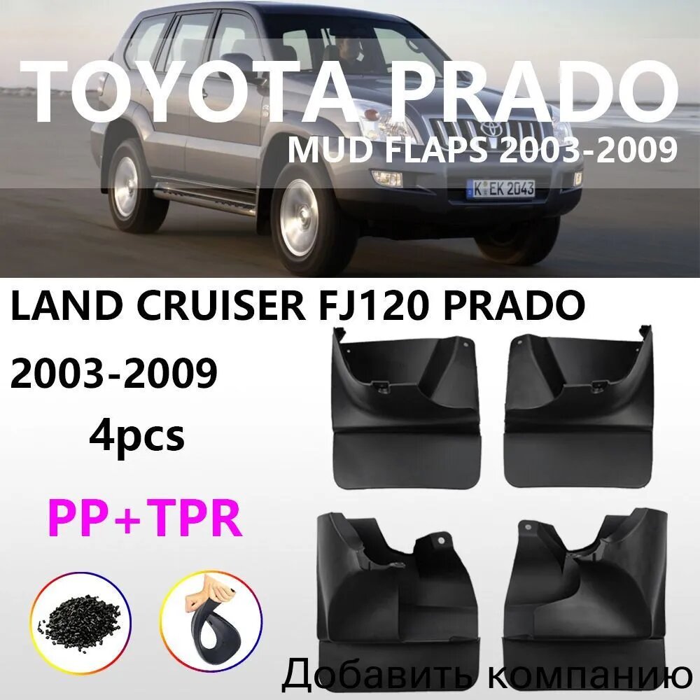Брызговики, арт. Брызговики для Toyota Land Cruiser Prado 120 2003-2009 / Тойота Лэнд Крузер Прадо 120 / Черные, комплект 4шт, мягкие, 4 шт.