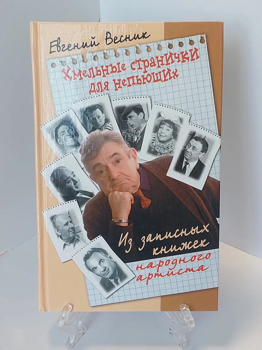 Евгений Весник Хмельные странички для непьющих