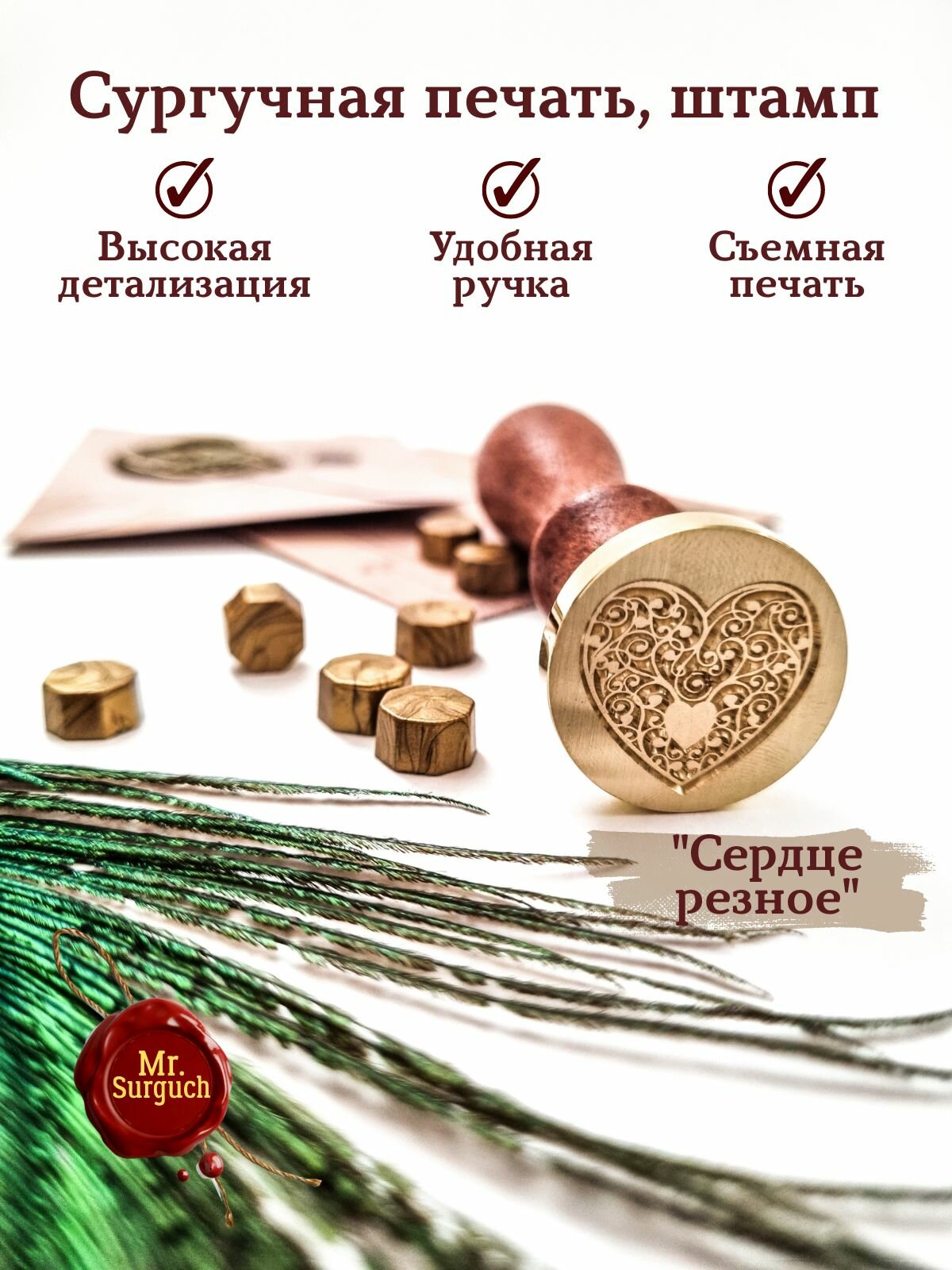 Печать, штамп для оттисков из сургуча с деревянной ручкой "Сердце резное", Mr.Surguch