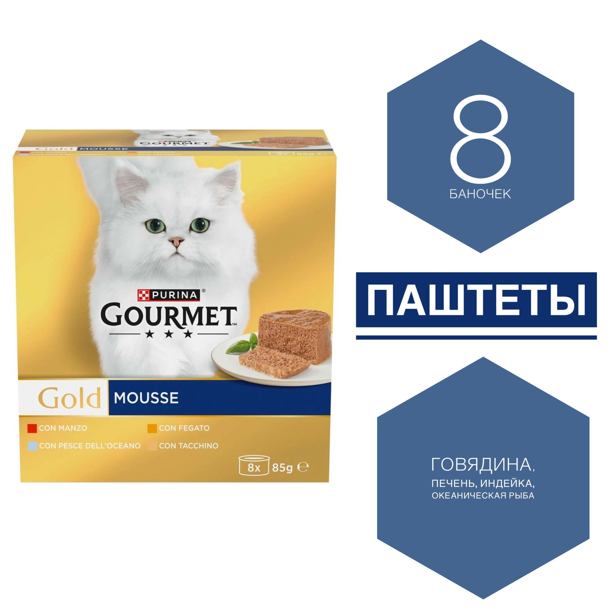 Gourmet Gold - микс паштетов (говядина, индейка, печень, океаническая рыба). 8 баночек. Влажный корм для кошек.