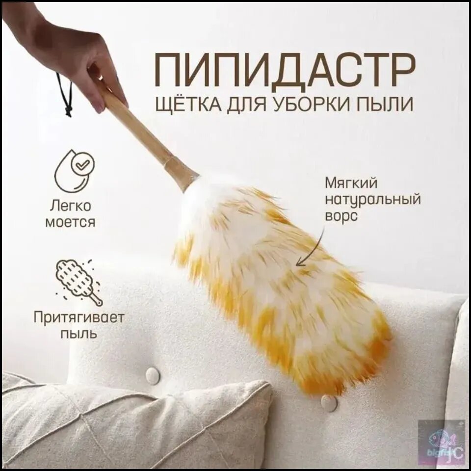 Пипидастр, 1 шт