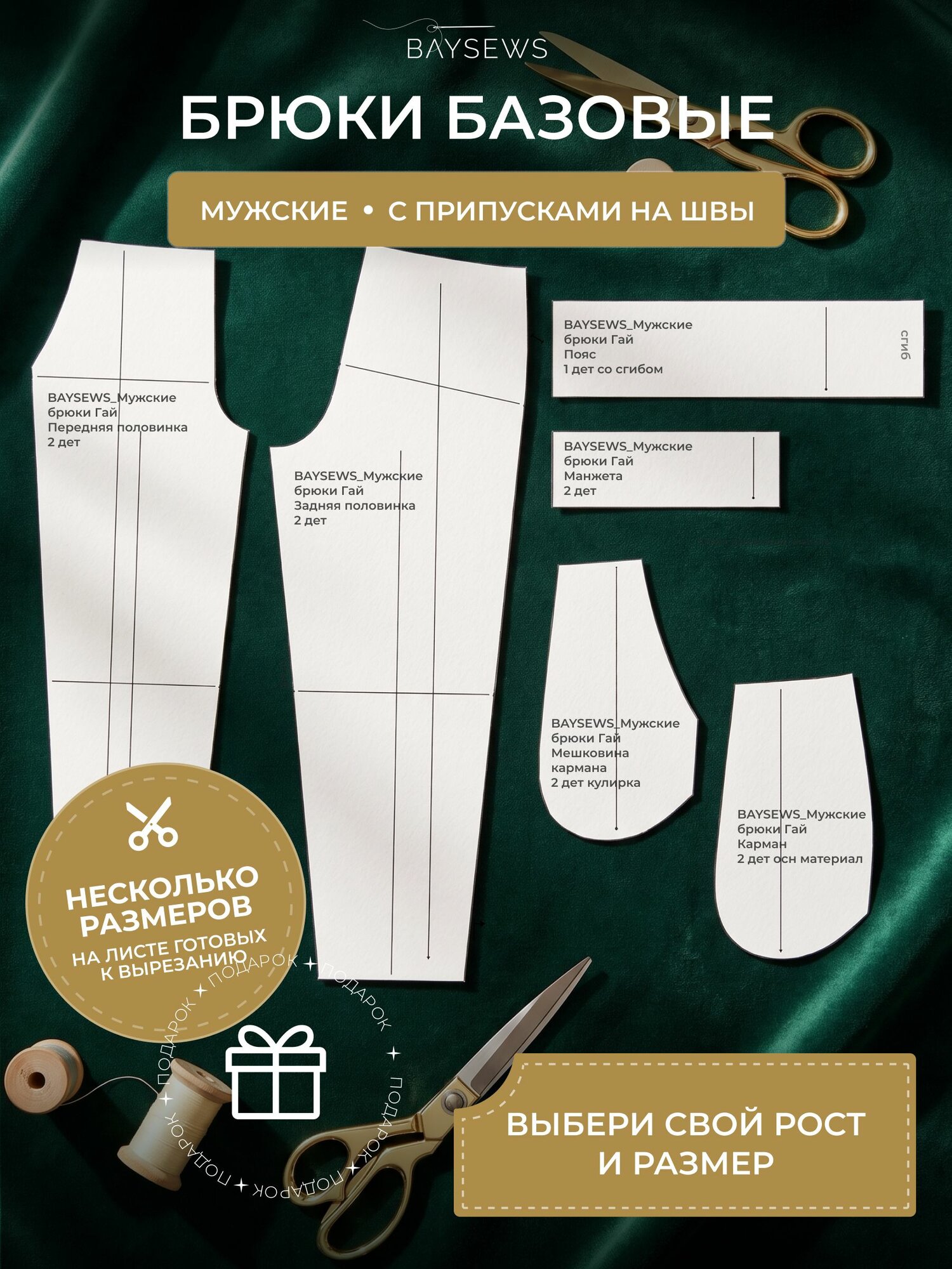 Выкройка Базовая Брюки от BAYSEWS, мужская, 56-64/176 размер, бумага