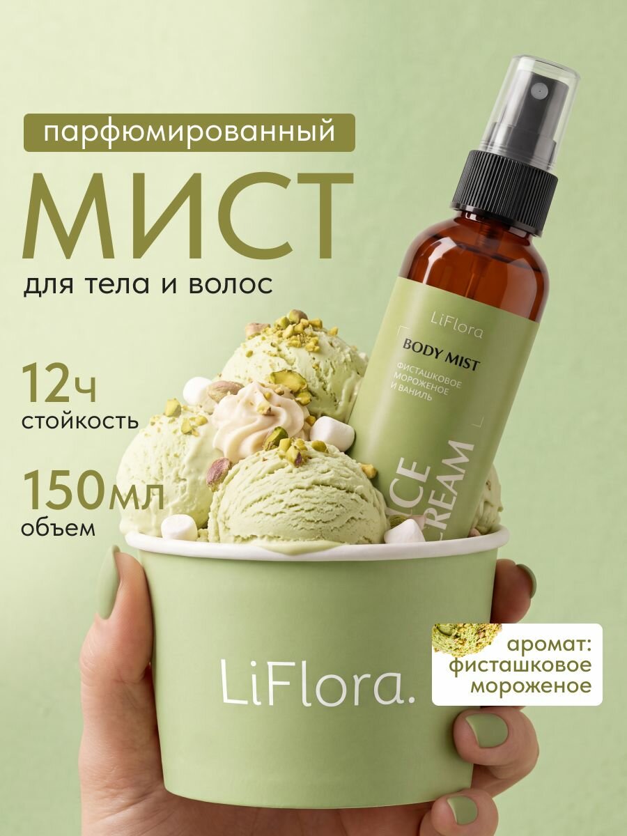 Мист для тела "фисташка", парфюмированный мист ваниль и орех от LiFlora