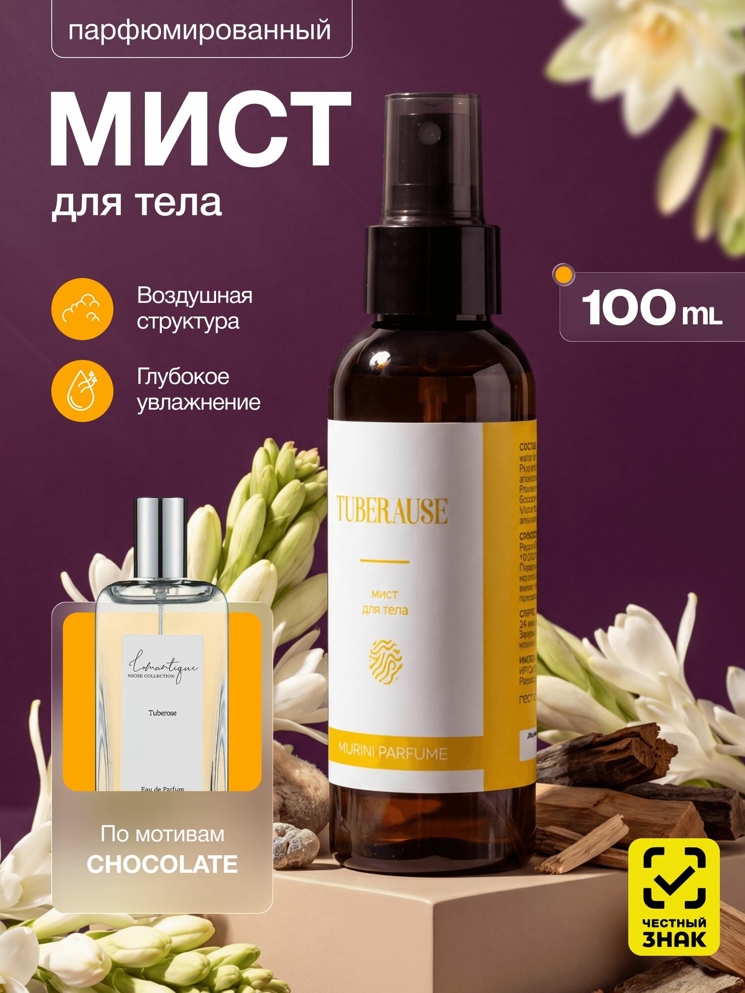 Спрей мист для тела и волос парфюмированный Тубероза Tuberause 100 мл