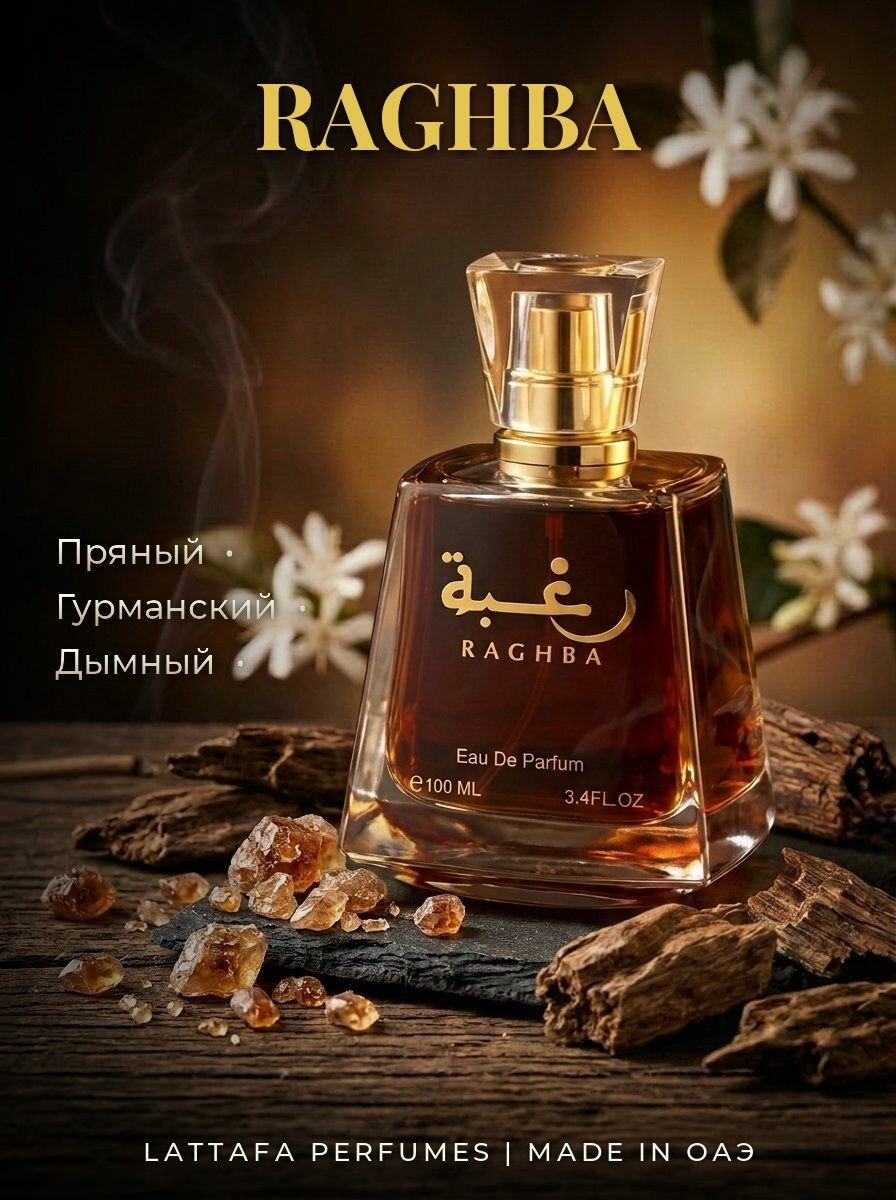 Арабские духи Lattafa Raghba 100 мл