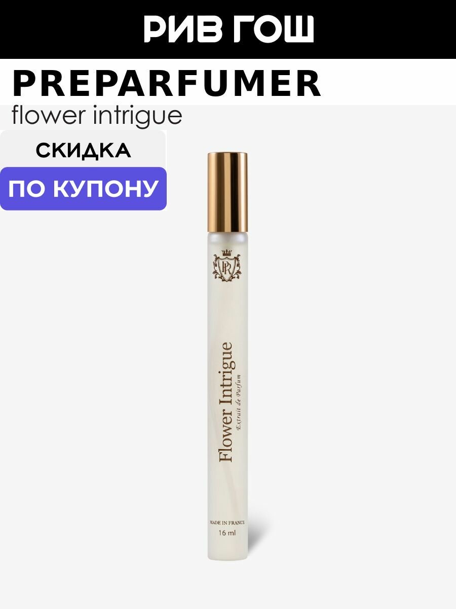 PREPARFUMER Flower Intrigue Духи унисекс, 16 мл