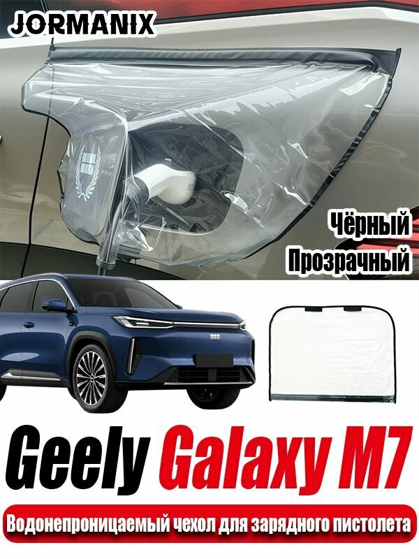 Geely Galaxy M7 2026 Водонепроницаемый чехол для зарядного пистолета 1 шт, Geely Galaxy M7 аксессуары