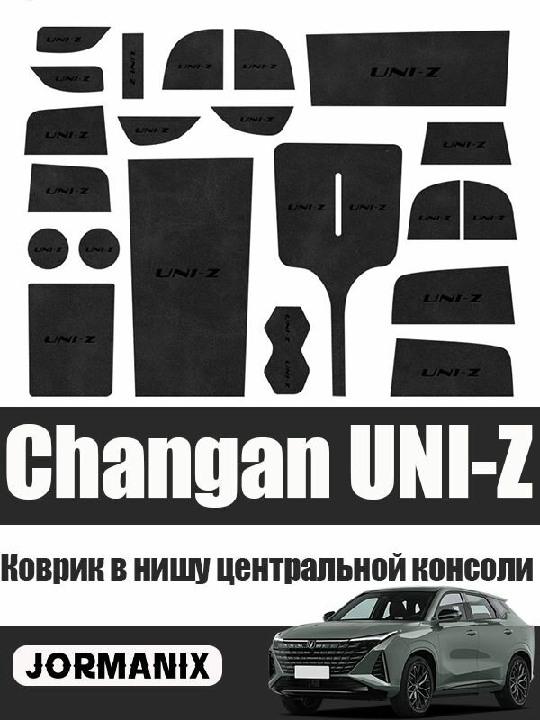 Changan UNI-Z коврик-органайзер для ниши центральной консоли, чанган UNI-Z аксессуары, для Changan UNI-Z
