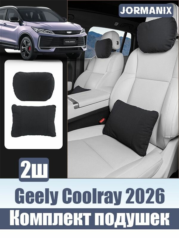 Geely Coolray 2026 Комплект подголовник и поясничная подушка, geely coolray аксессуары