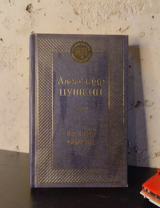 Евгений Онегин