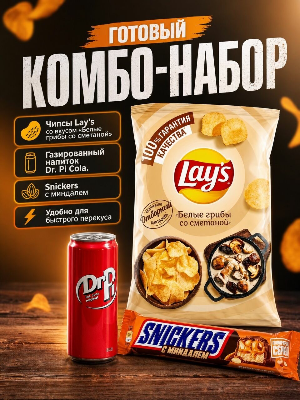 Чипсы лейс, газировка, сникерс