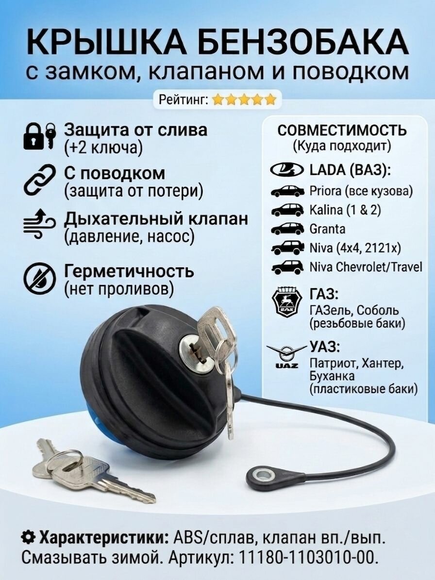 Крышка бензобака с ключом подходит для Лада Калина, Приора, Нива 2121, Нива 2123, Нива Тревел, Газель, Соболь, УАЗ Патриот, Хантер, Буханка