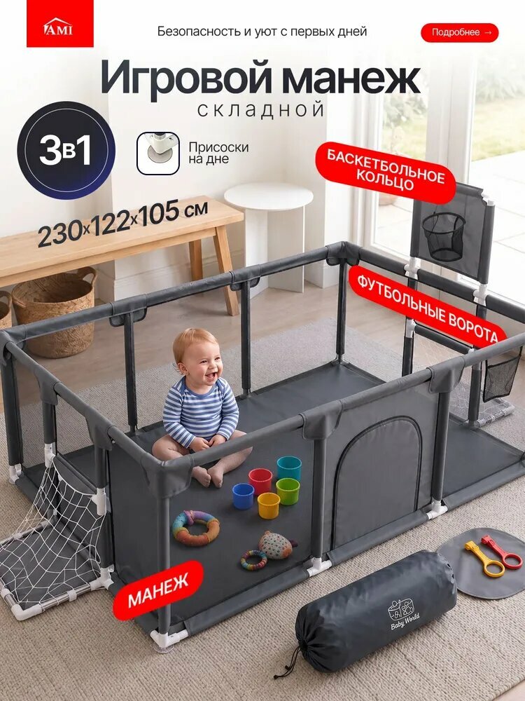 Игровой манеж для детей AMI 3в1, складной, 230х122х105 см, с баскетбольным кольцом и футбольными воротами