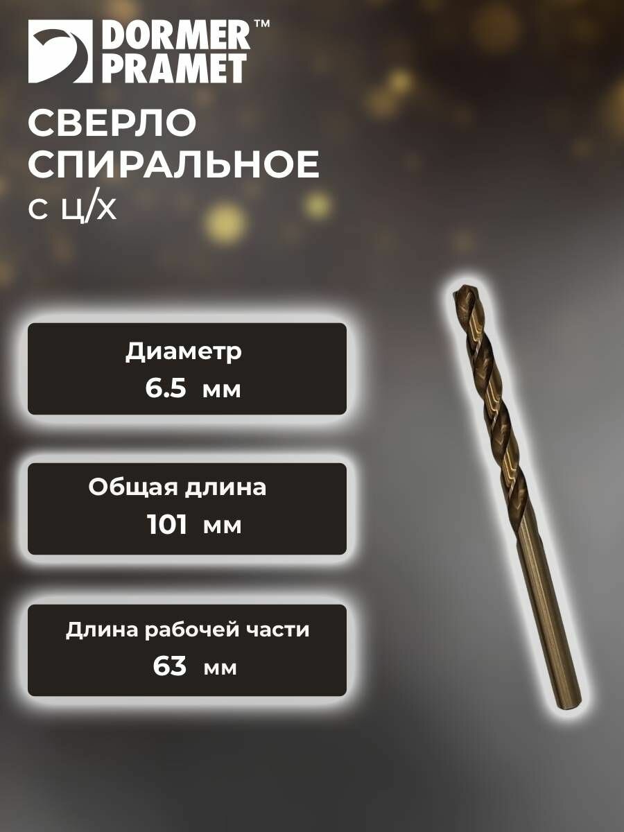 Сверло спиральное с ц/х ф 6,5х63х101 мм HSS-E (A7776.5)