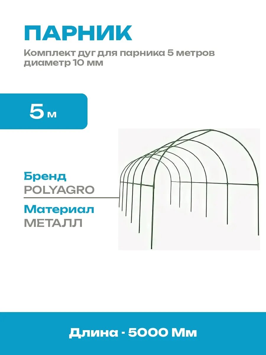 Парник арочный 5 метров металлический каркас без пленки