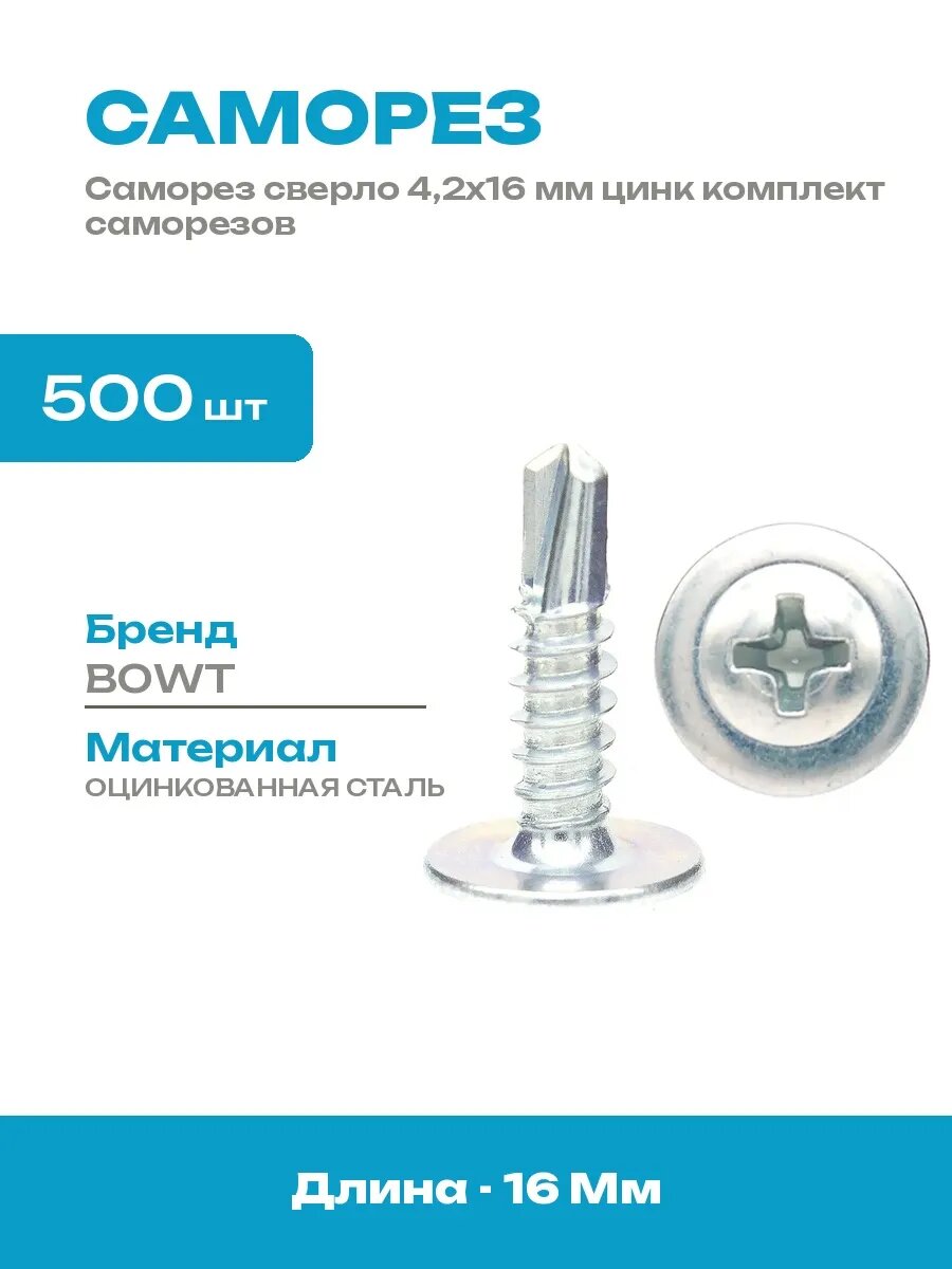 Оцинкованные саморезы со сверлом 4,2x16 мм 500 шт в упаковке