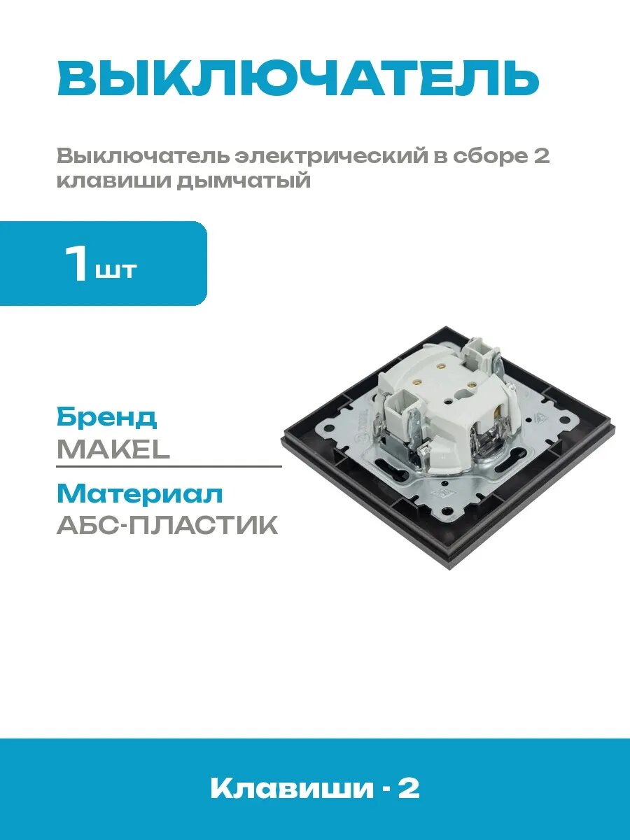 Выключатель света 2 клавиши дымчатый металлик встраиваемый